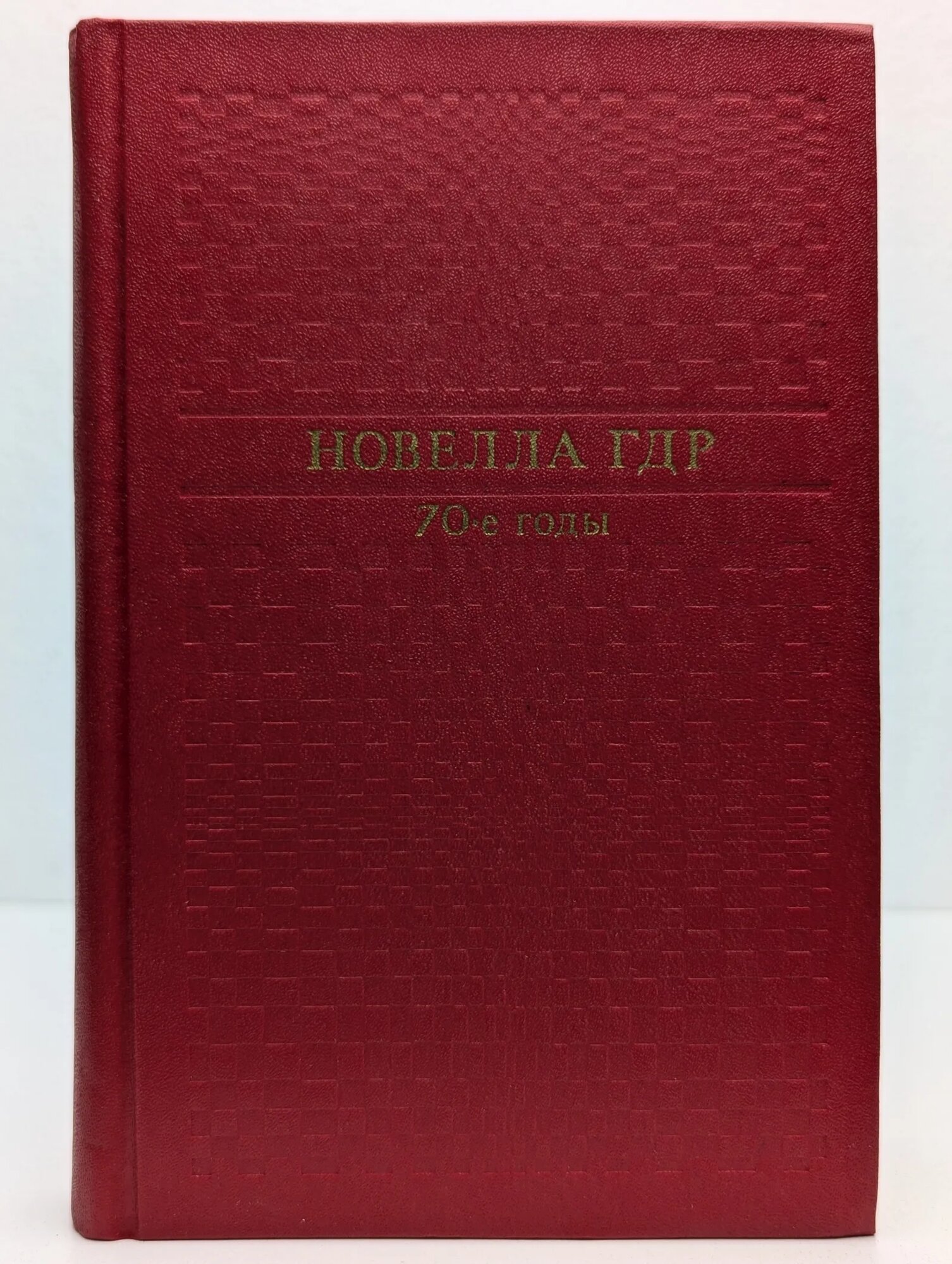 Новелла ГДР. 70-е годы Сборник 1980