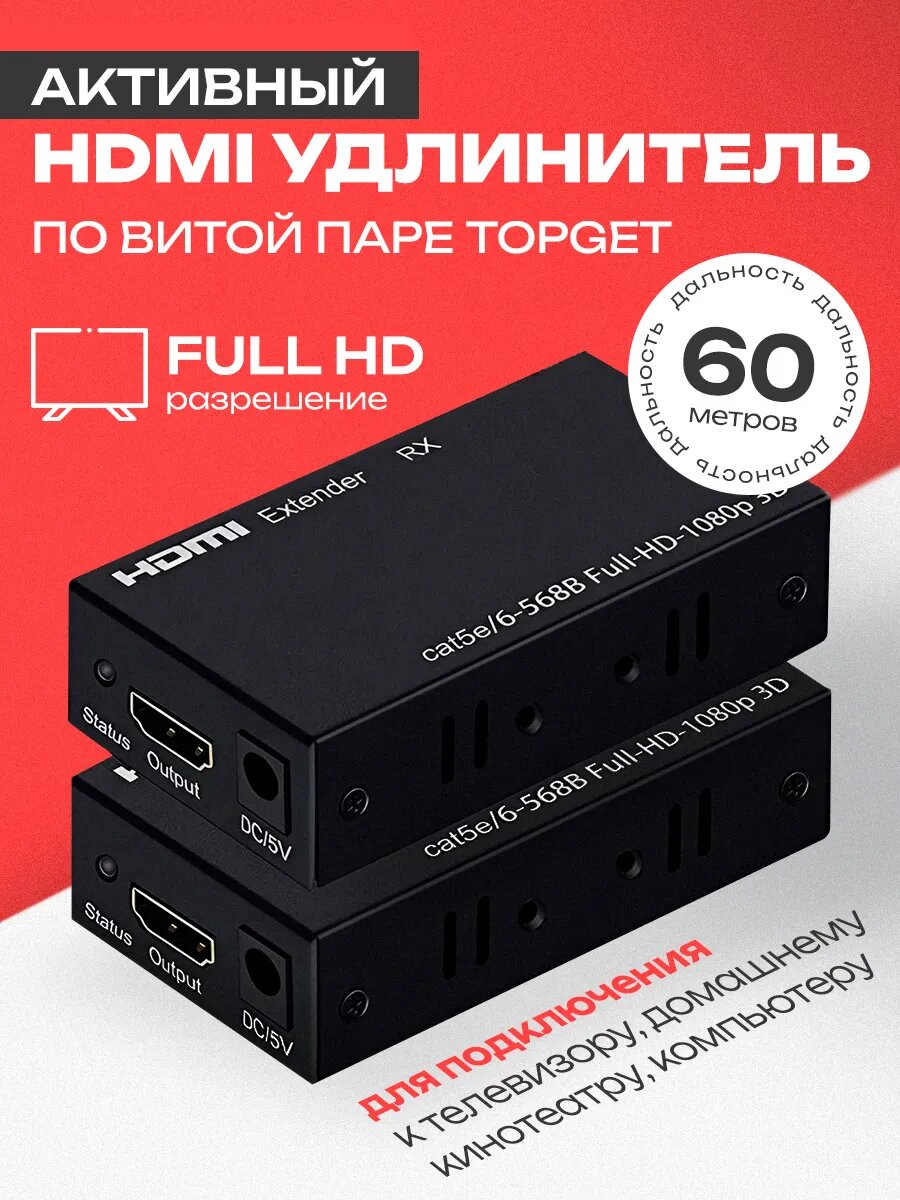 Активный HDMI удлинитель по витой паре Topget (FullHD, 1080p, 3D)