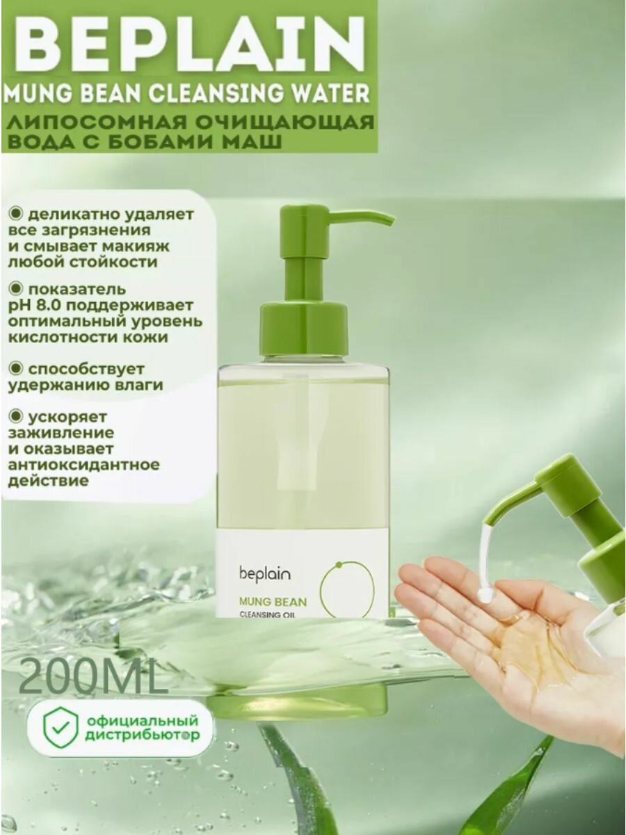 BEPLAIN Масло гидрофильное 200мл 200 мл