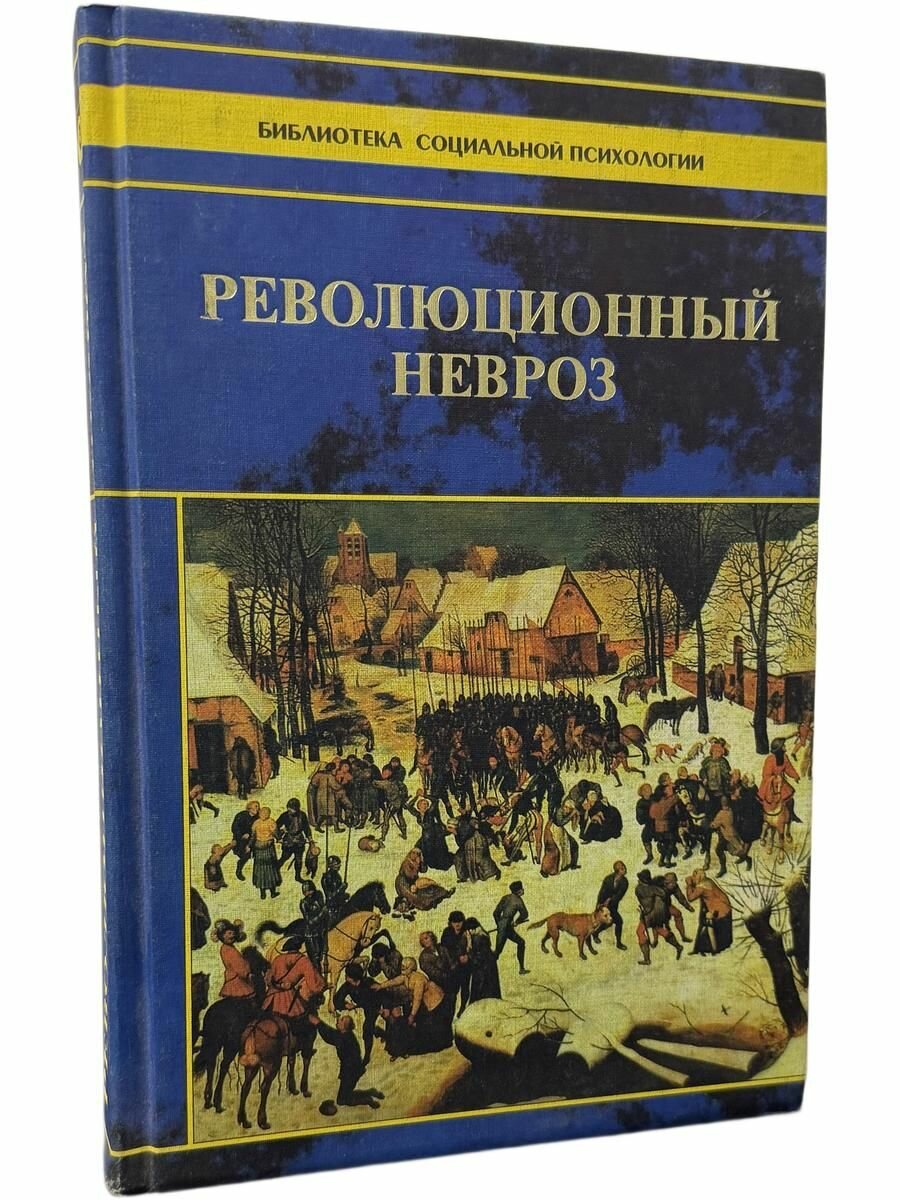 А. Фуллье.- Психология французского народа, О. Кабанес и Л. Насс. - Революционный невроз