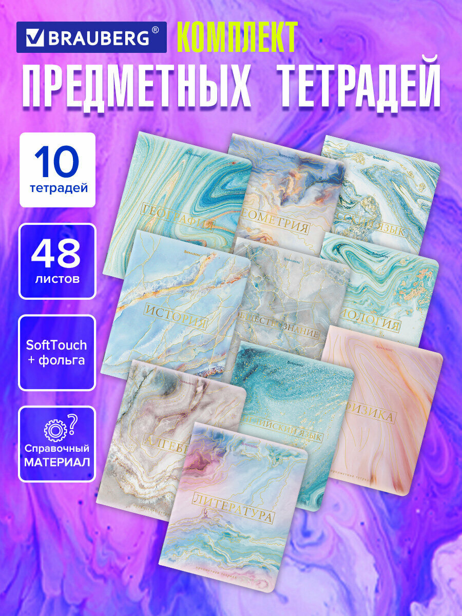 Тетради предметные школьные со справочным материалом, в клетку / линейку Комплект 10 Предметов, Pastel, 48 л, SoftTouch, фольга, 70 г/м2, Brauberg, 404031