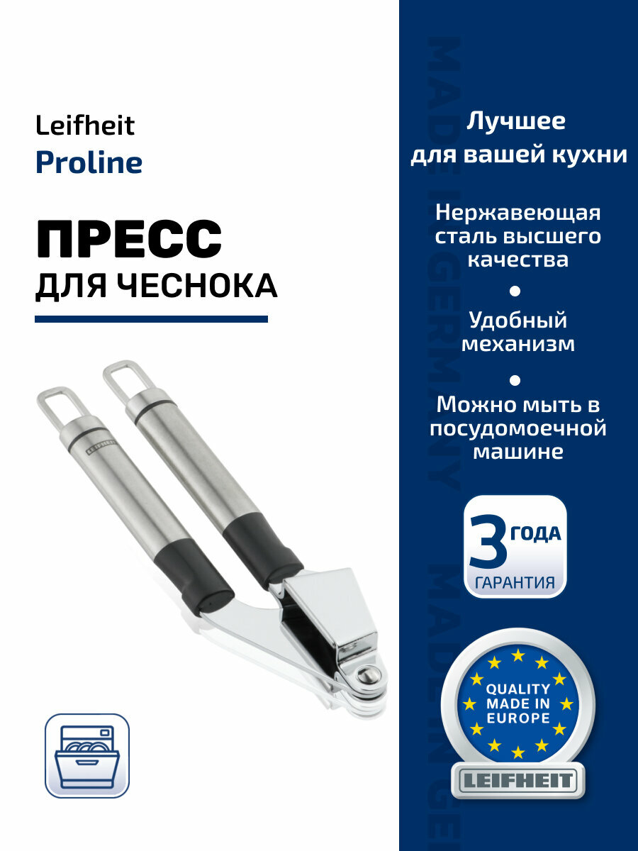 Пресс для чеснока Leifheit "Proline", нержавеющая сталь, серебристый