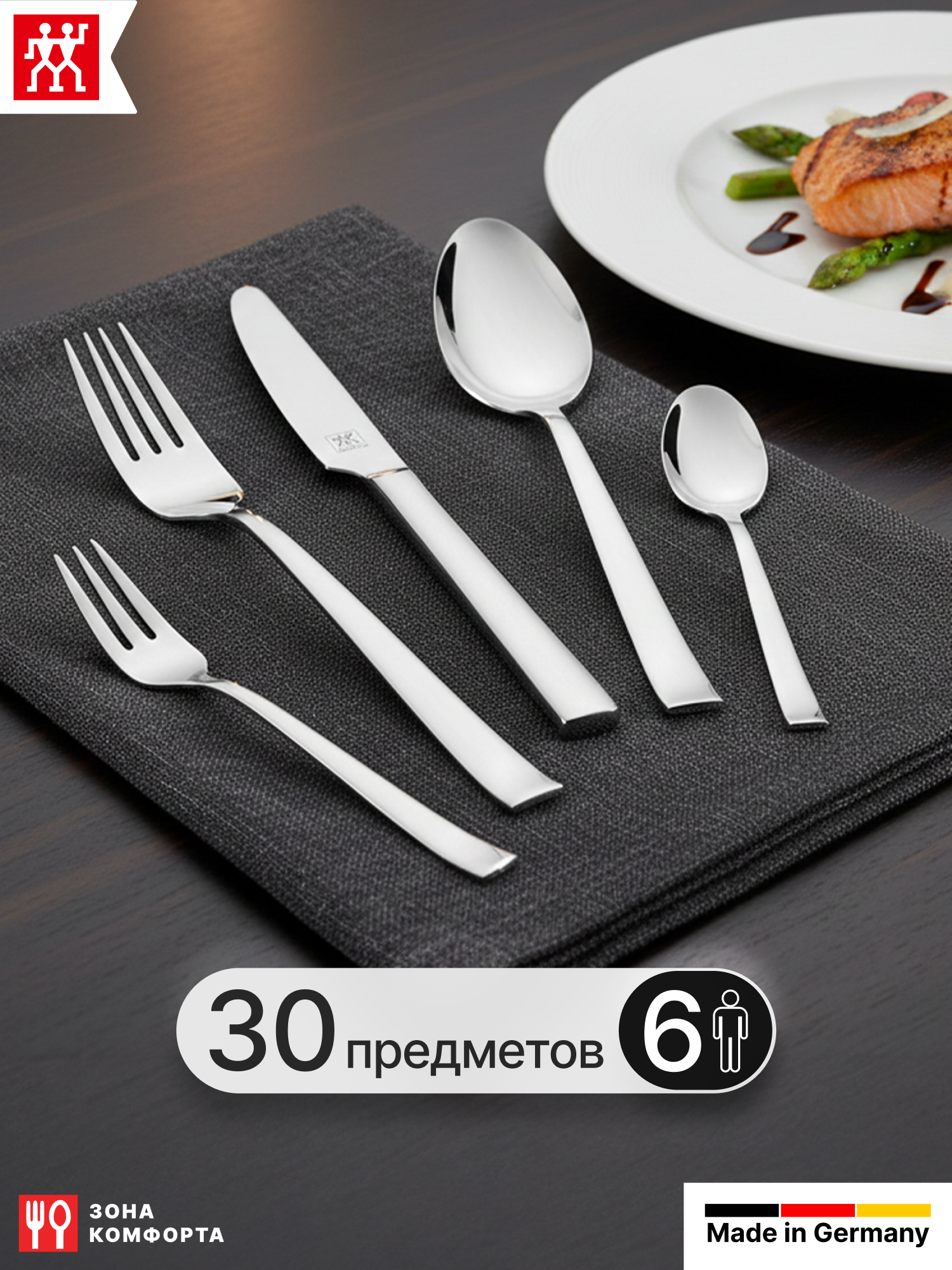 Набор столовых приборов ZWILLING Cult 30 предметов, на 6 персон