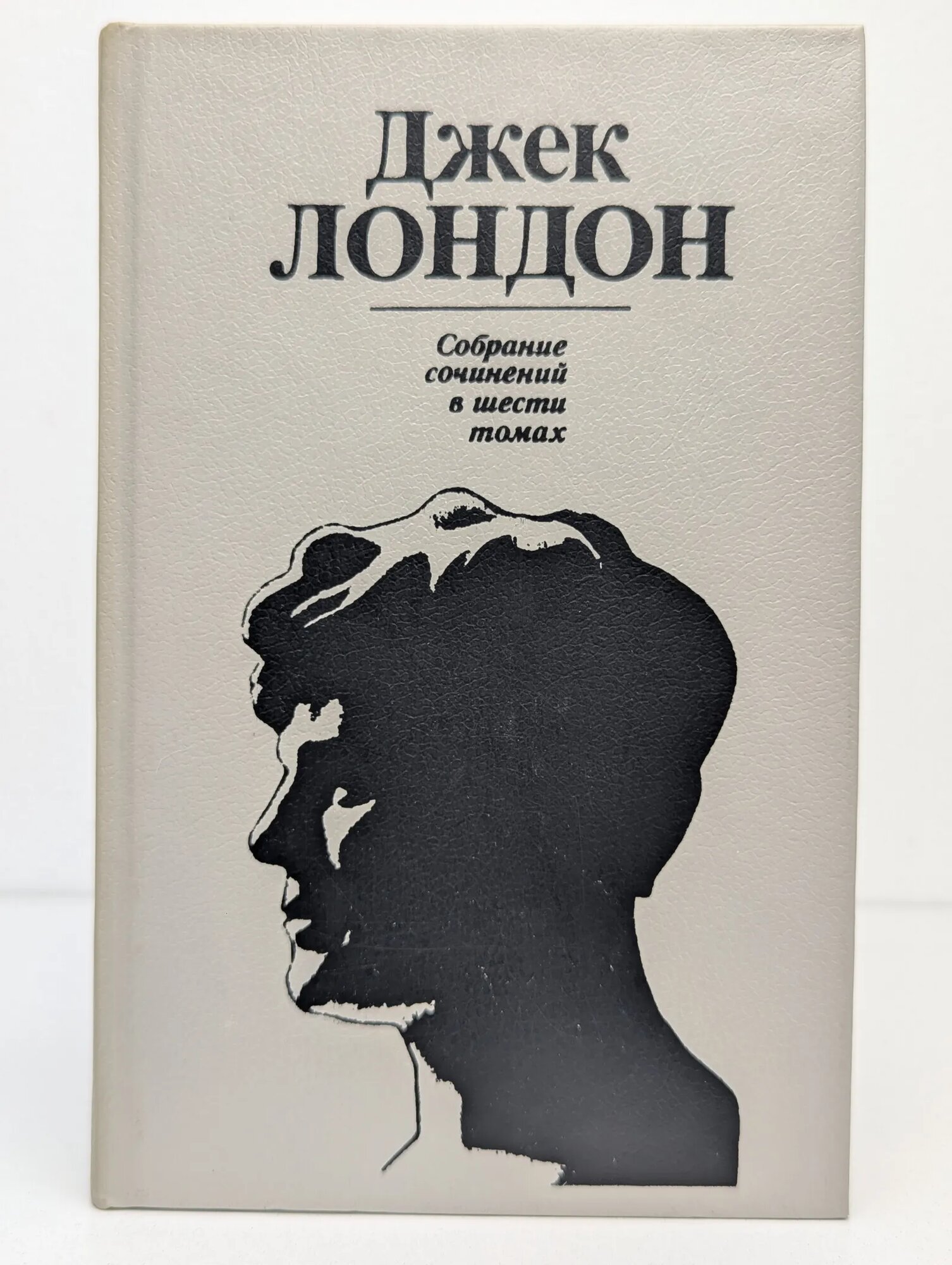 Джек Лондон. Собрание сочинений в 6 томах. Том 6 Лондон Джек 1994
