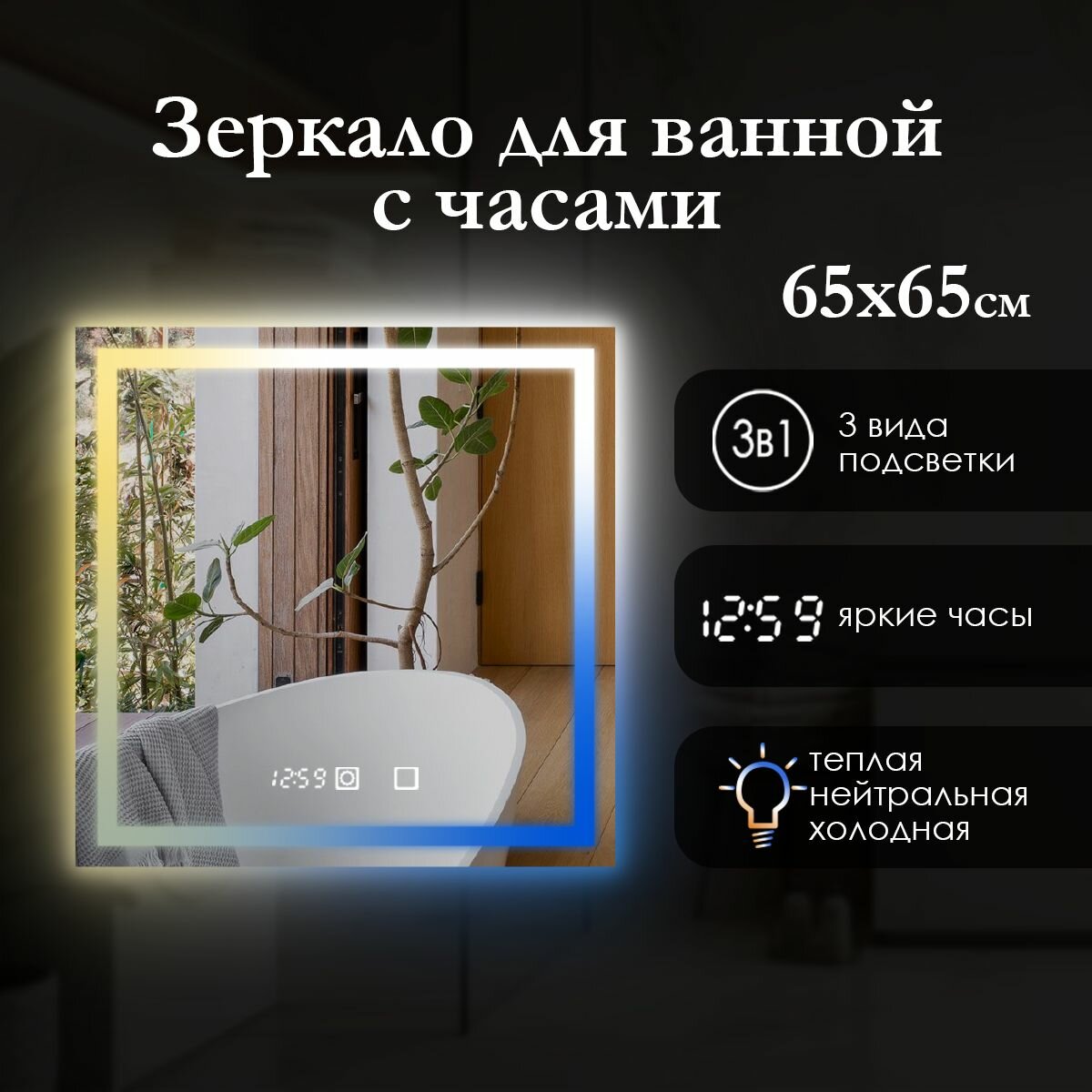 Зеркало квадратное 65х65 см с фронтальной подсветкой, сенсорная кнопка, регулировка температуры 3в1 (3000K/4000K/6500K). Яркая светодиодная лента (led), часы