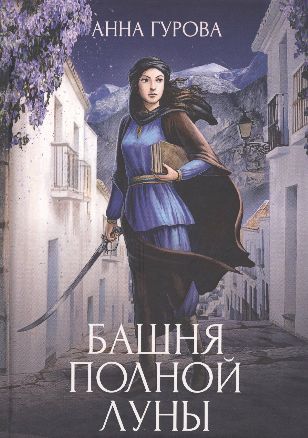 Книга: "Башня Полной Луны" от Гурова А, русский язык, Российское фэнтези