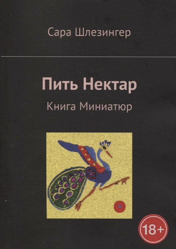Книга: "Пить Нектар. Книга Миниатюр" от Шлезингер С, русский язык, Современная зарубежная проза