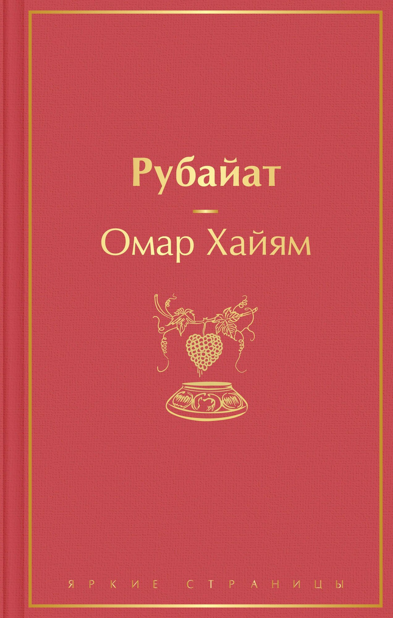 Рубайат (Хайям О.)