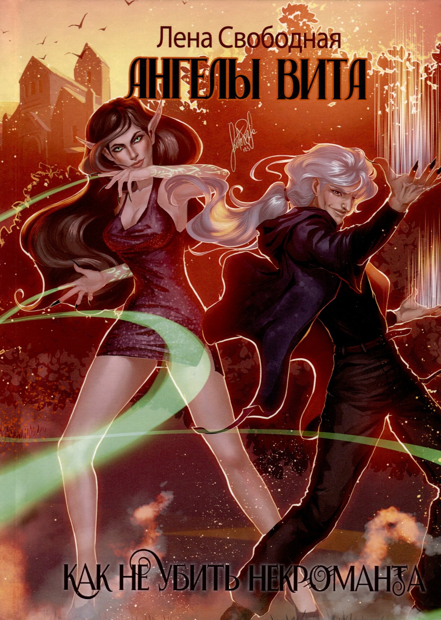 Книга: "Ангелы Вита. Как не убить некроманта" от Свободная Л, русский язык, Российское фэнтези