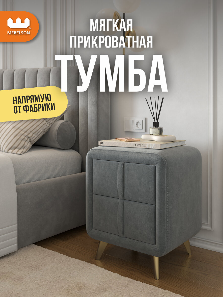 Мягкая прикроватная тумба "Софи 2" с 2 ящиками на ножках, велюр Графит, 48*37*58 см, Mebelson