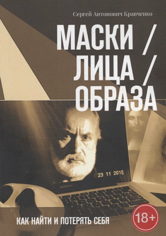 Книга: "Маски / Лица / Образа. Как найти и потерять себя" от Кравченко С, русский язык, Глубинная психология. Психоанализ