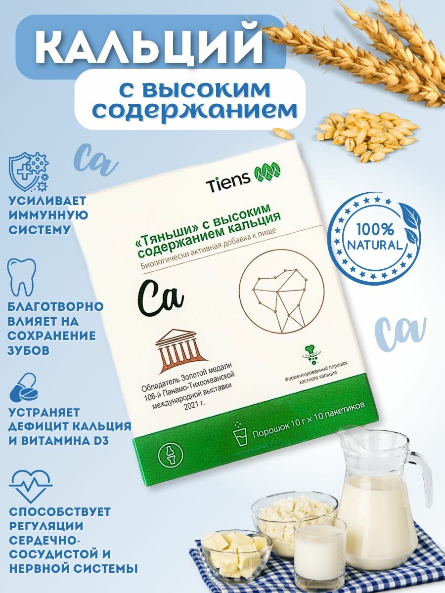 Биологически активная добавка к пище "Тяньши" с высоким содержанием кальция" (порошок в пакетиках по 10,0 г)