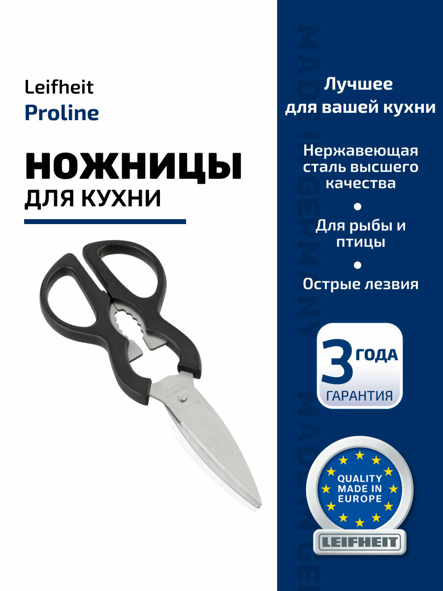 Ножницы кухонные универсальные для дичи и рыбы Leifheit Proline
