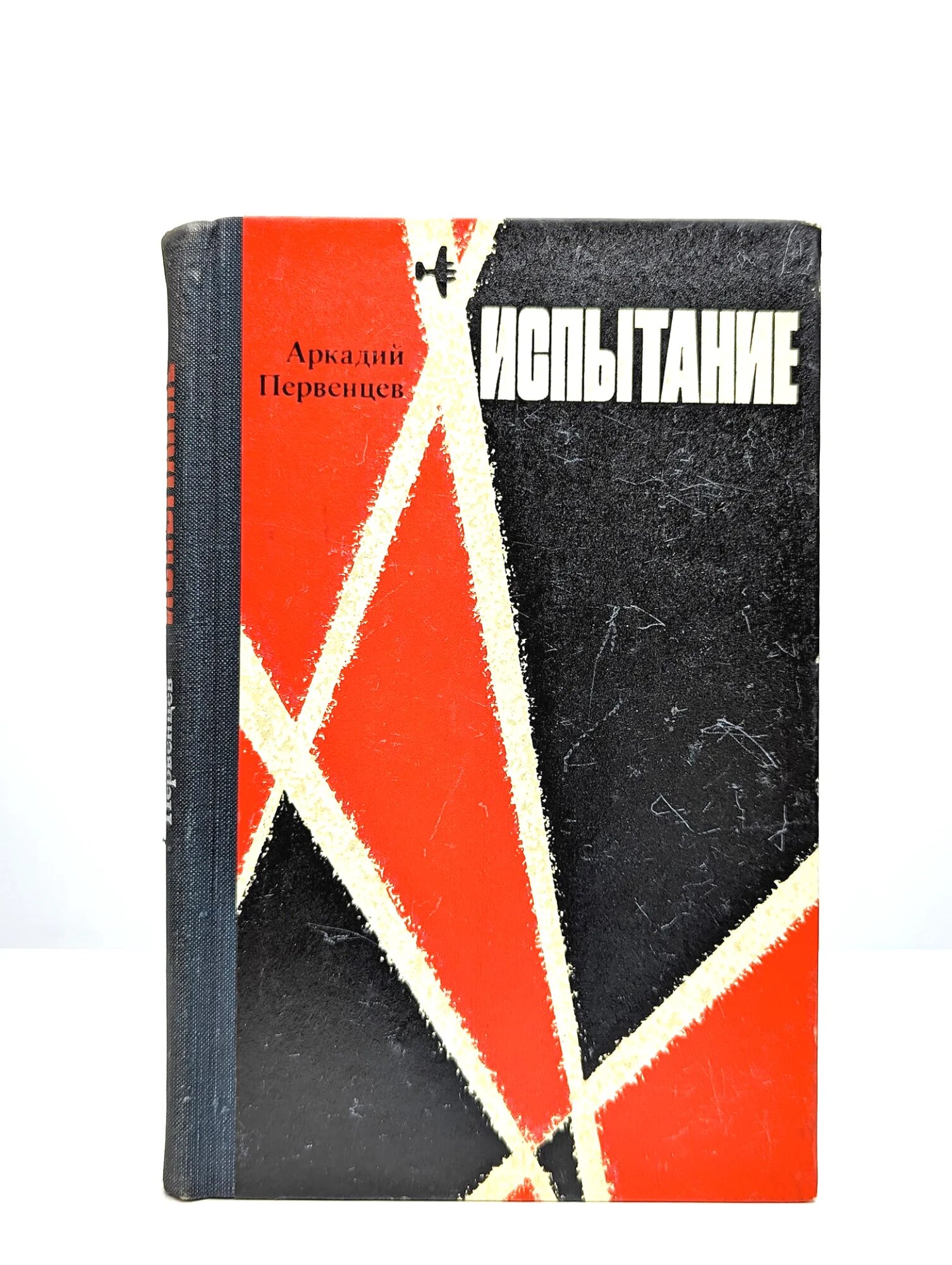 Испытание Первенцев Аркадий Алексеевич 1975