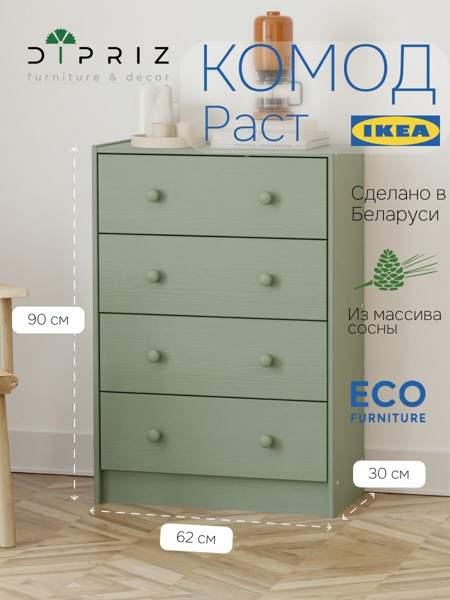 Комод 62х30х90, с 4 ящиками для одежды, в прихожую, для игрушек, деревянный, массив сосны, зеленый эвкалипт, IKEA