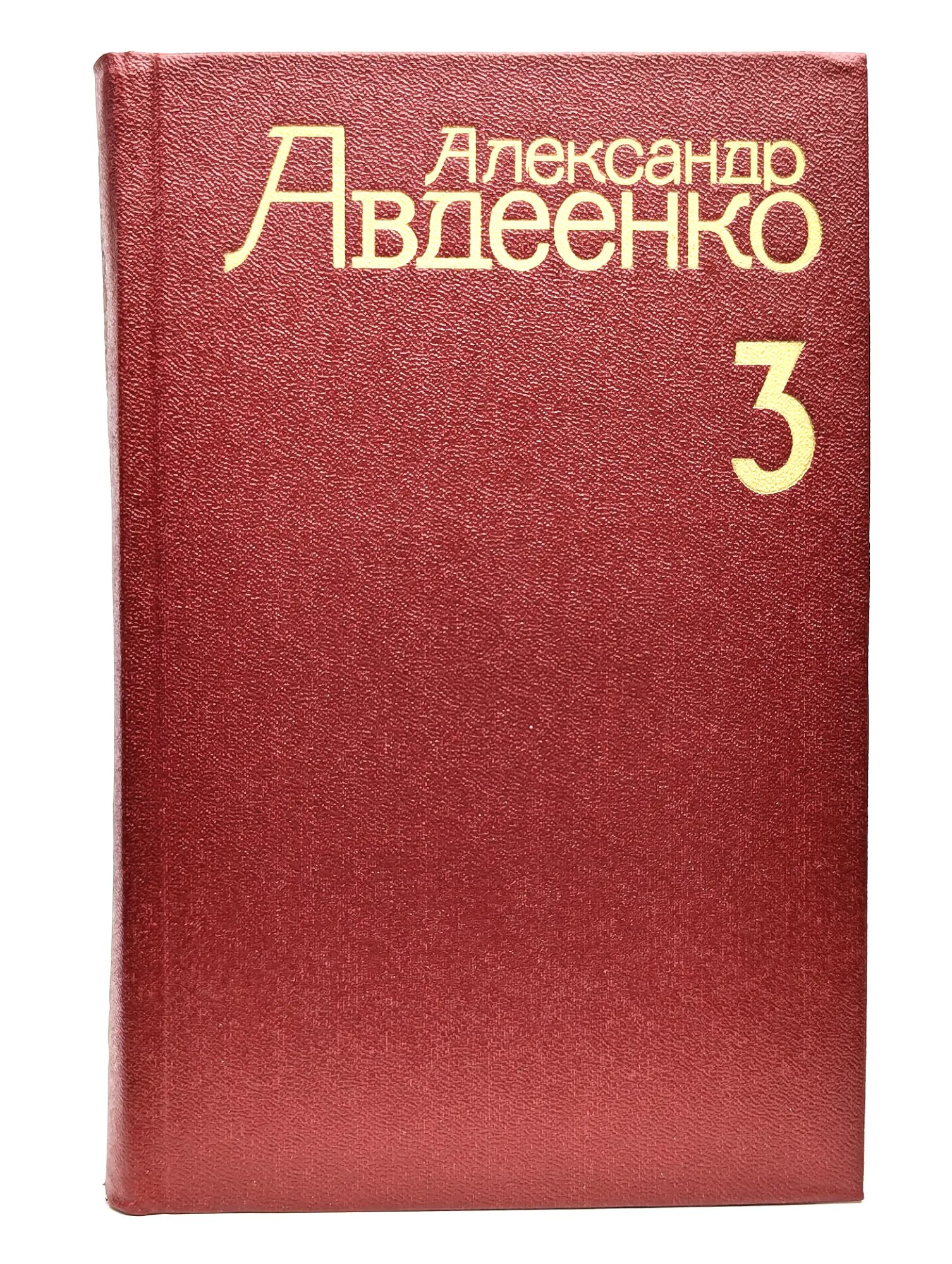 Собрание сочинений в 4 томах. Том 3 Авдеенко Александр Остапович 1982