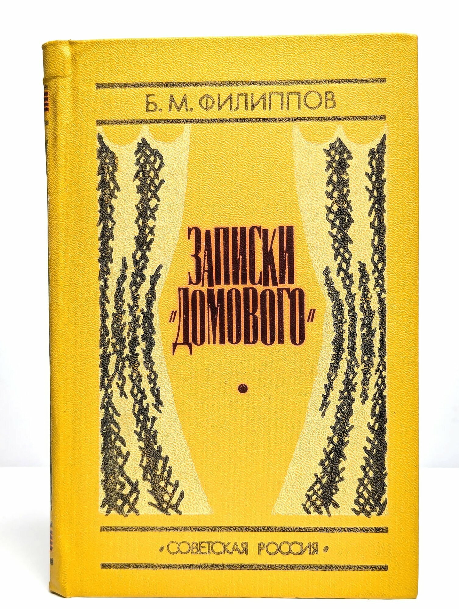 Записки "Домового" Филиппов Борис Михайлович 1983