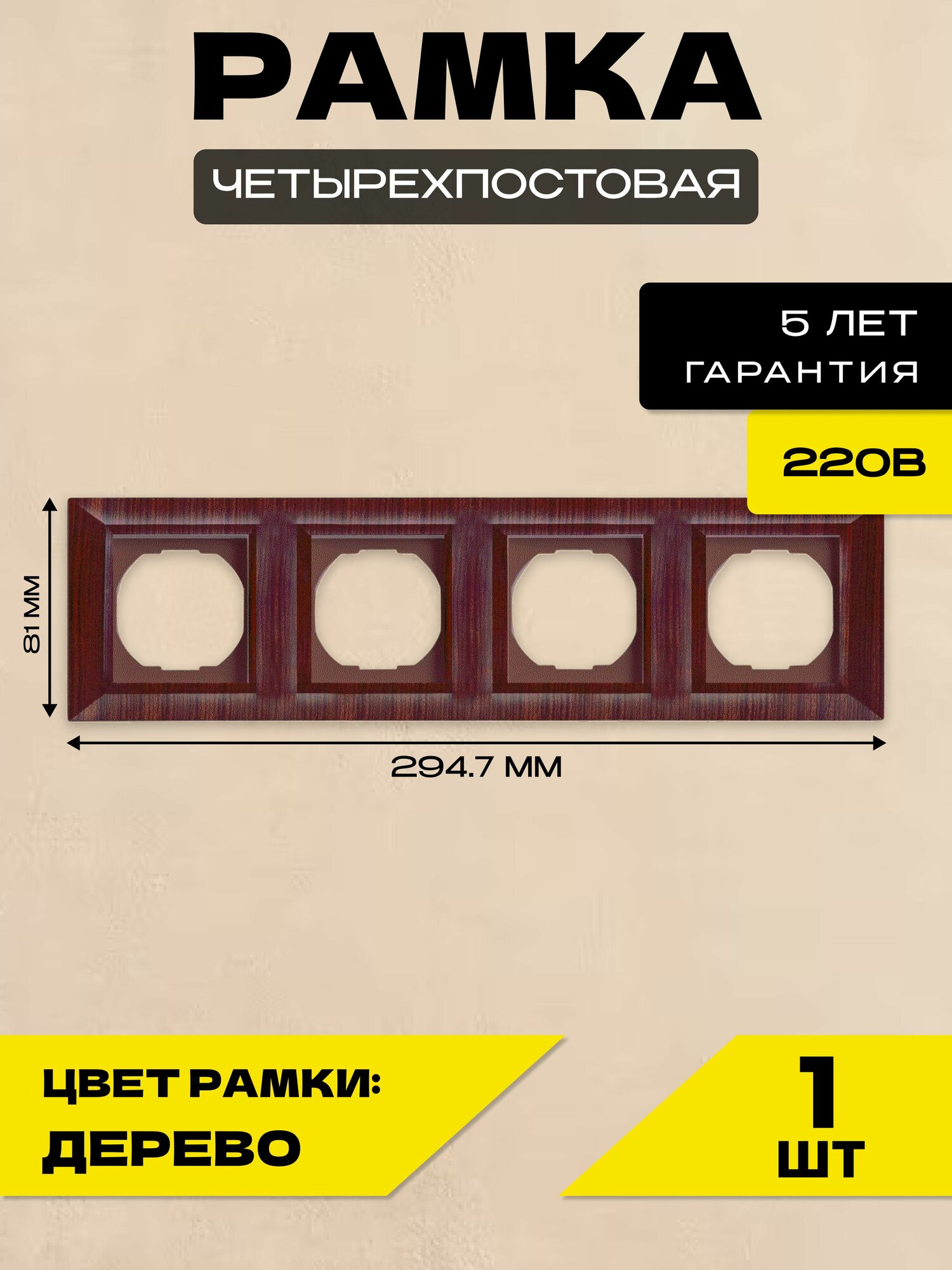Рамка 4-я коричневая Metronex-Electric Roma Wood
