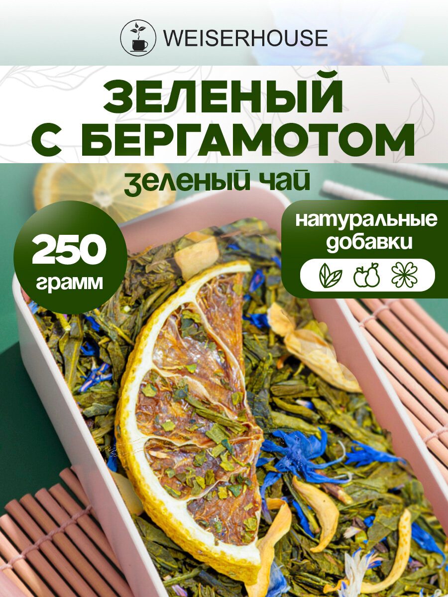Зеленый чай "Зеленый с бергамотом" WEISERHOUSE с лаймом и цветами, 250 г