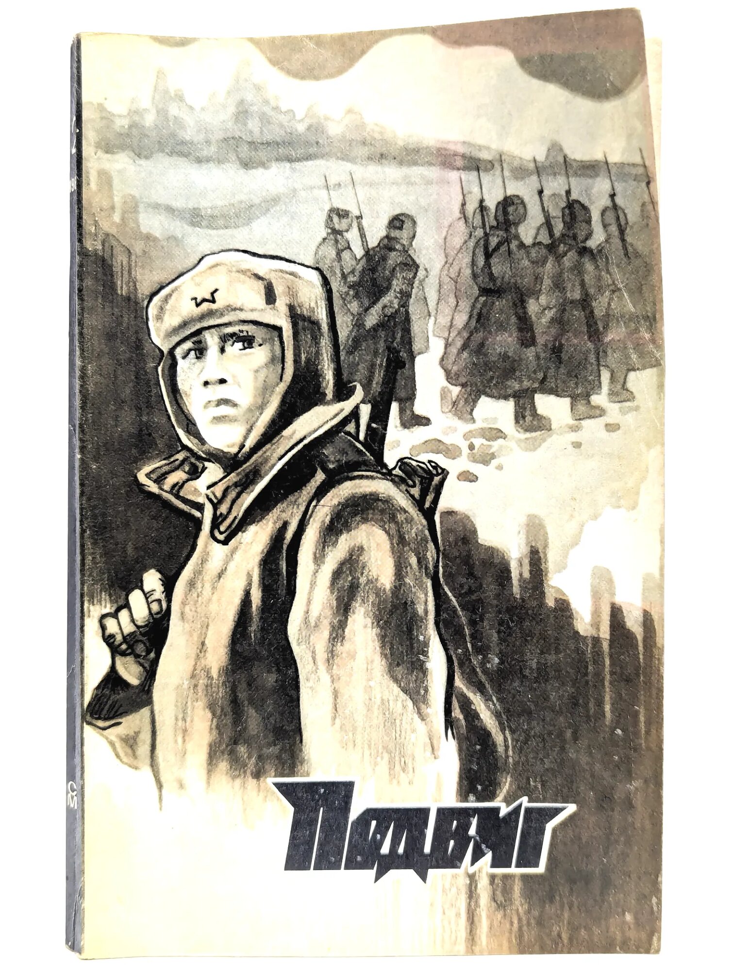 Журнал "Подвиг". №2, 1985 г. ред. Попцов Олег Максимович 1985