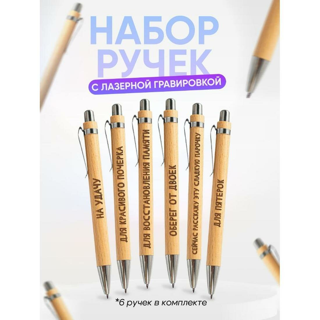 Набор шариковых ручек с гравировкой, бамбук, 6 шт, На удачу!