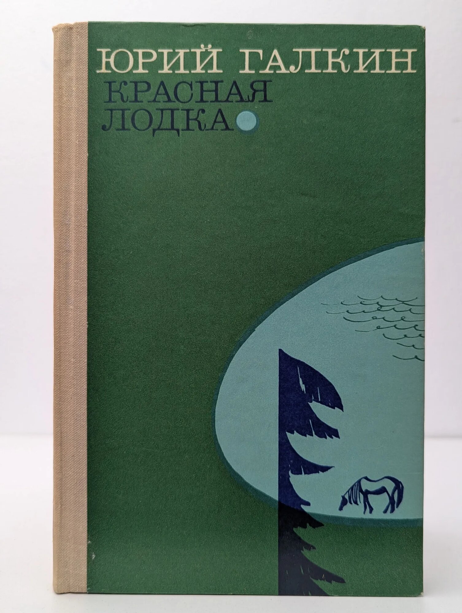 Красная лодка Галкин Юрий Фёдорович 1974