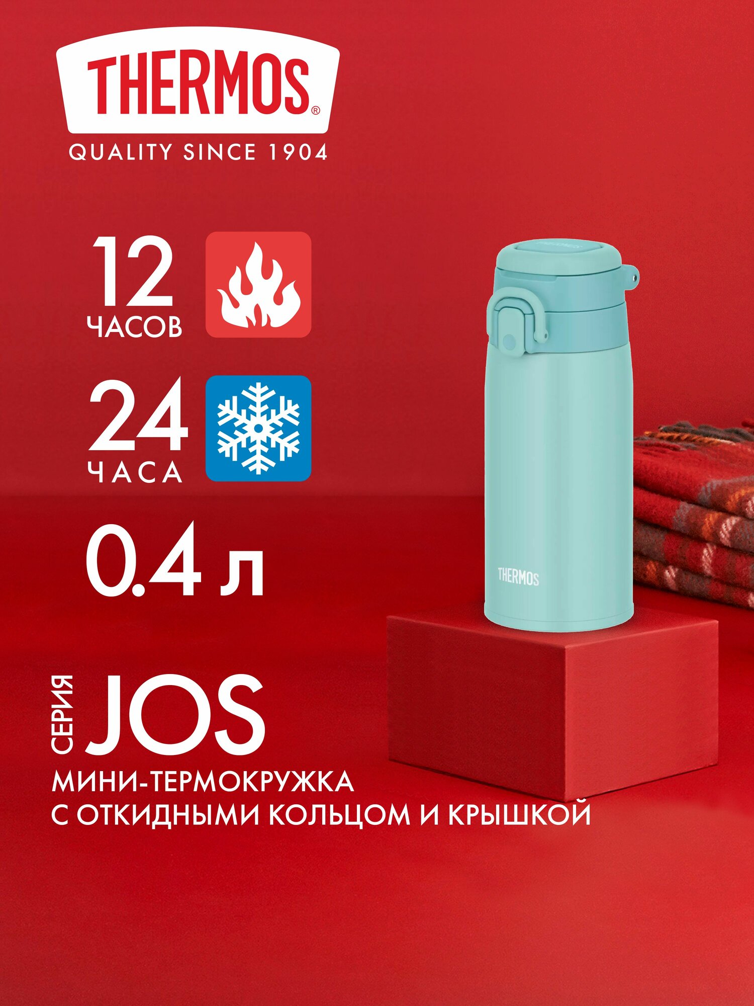 Термокружка для кофе чая 400 мл THERMOS JOS-400 светло-голубая - нерж. сталь, герметичная, тепло/холод 12/24 часа