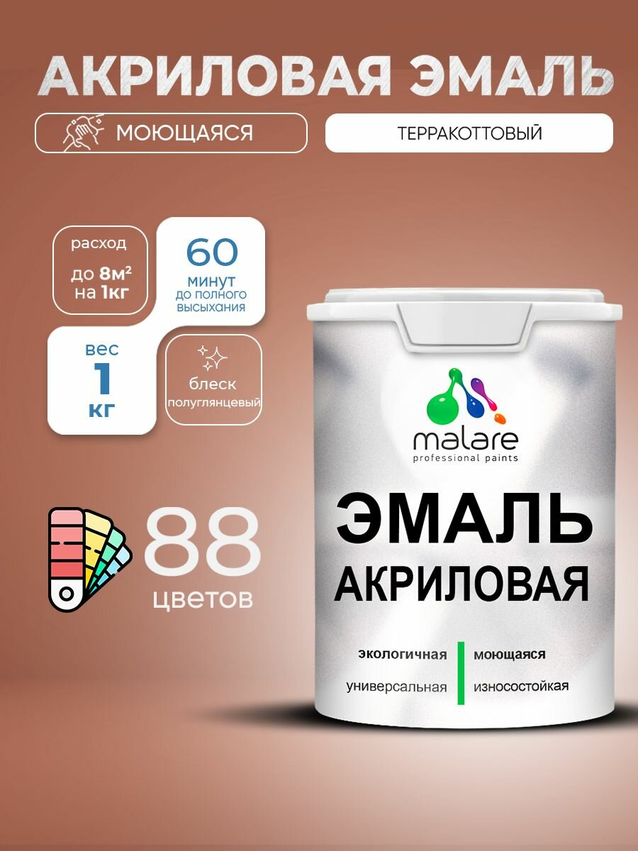 Эмаль Malare акриловая универсальная для деревянных и минеральных поверхностей, для внутренних и наружных работ, экологичная без запаха, износостойкая, быстросохнущая, моющаяся, полуглянцевая, терракотовый, 1 кг