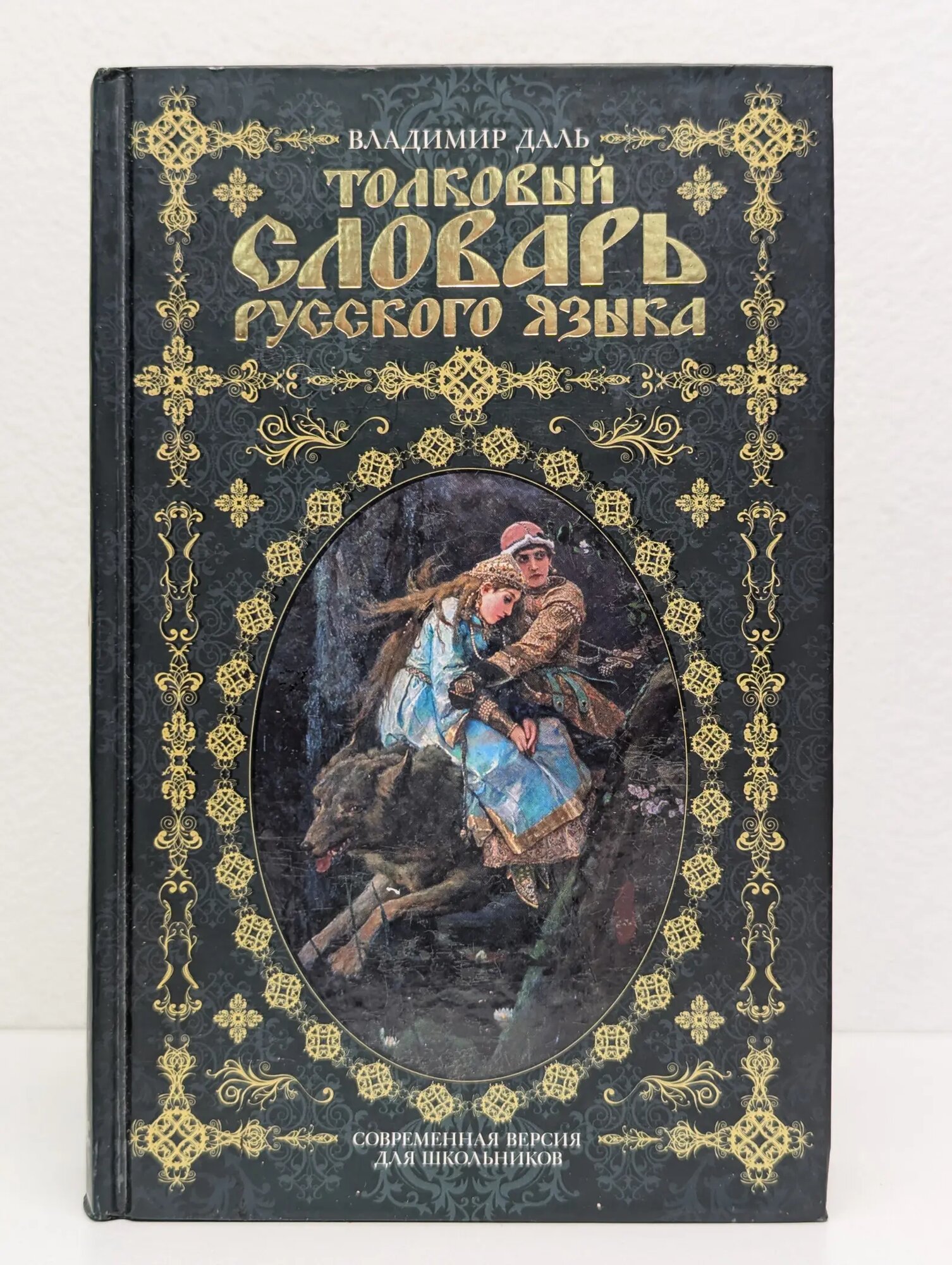 Толовый словарь русского языка Даль Владимир Иванович 2010