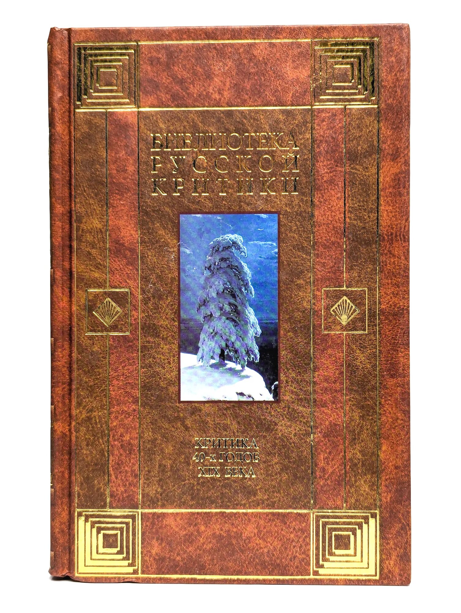 Критика 40-х годов XIX века сост. Соболев Л. И. 2002