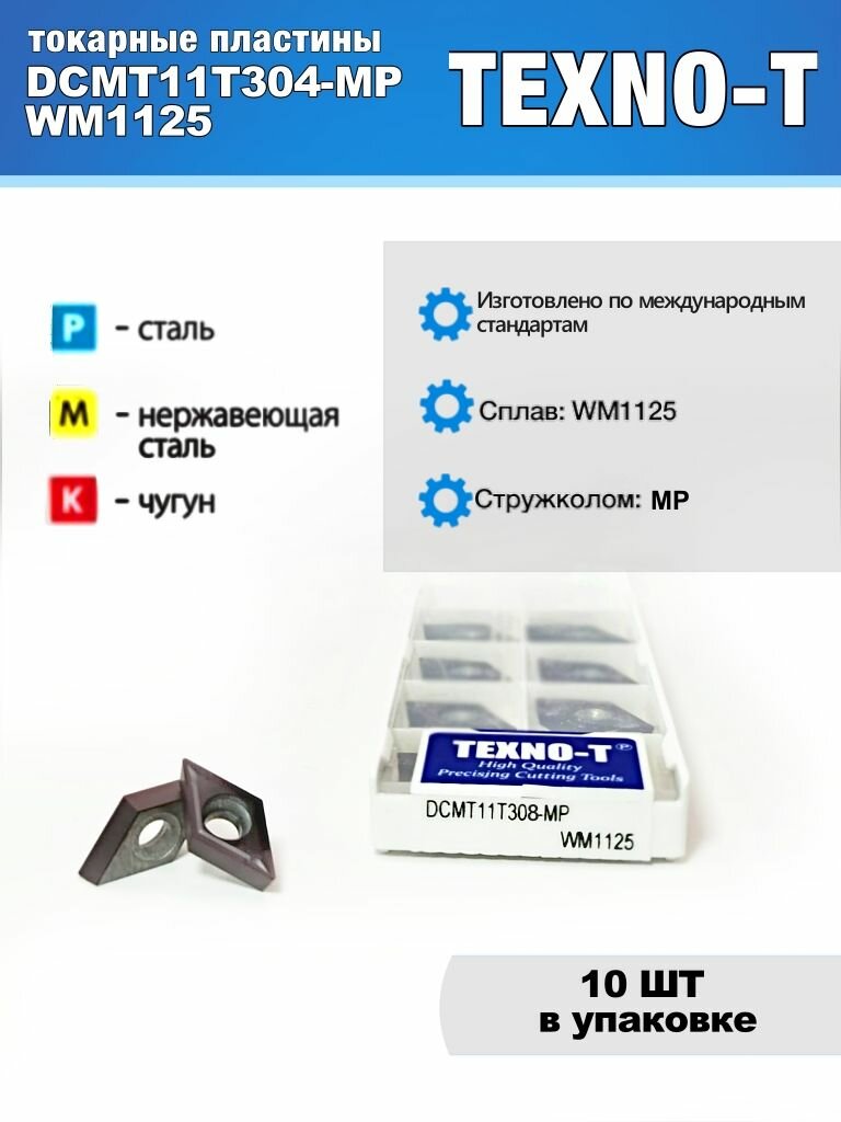 Пластина DCMT 11T308-MP WM1125