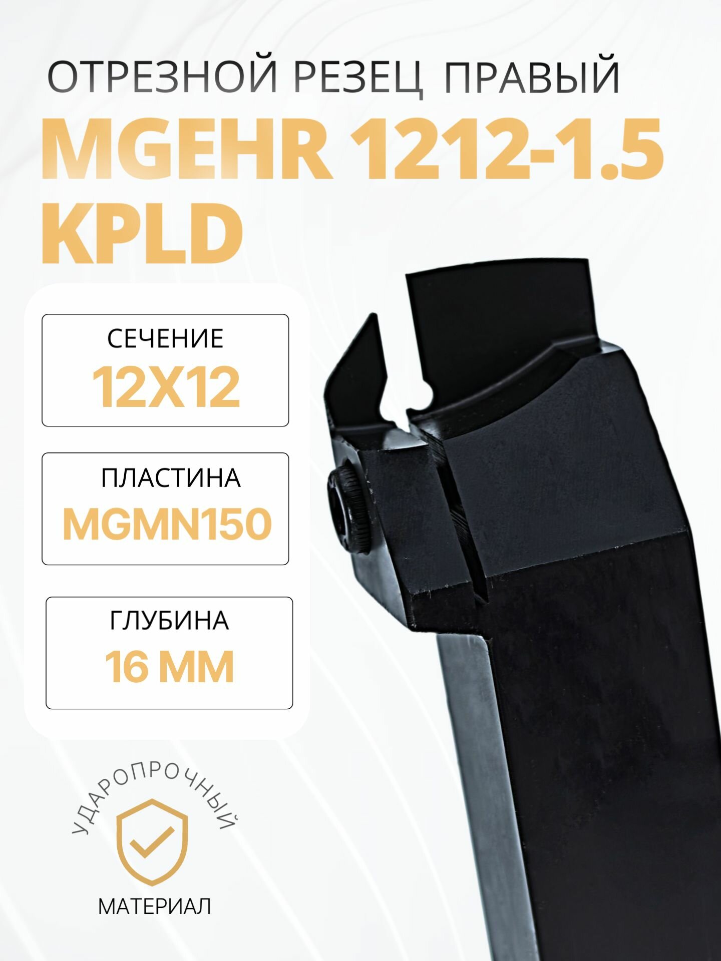 Резец отрезной MGEHR 1212-1.5 KPLD токарный правый/ пластина MGMN150 (1.5 мм)