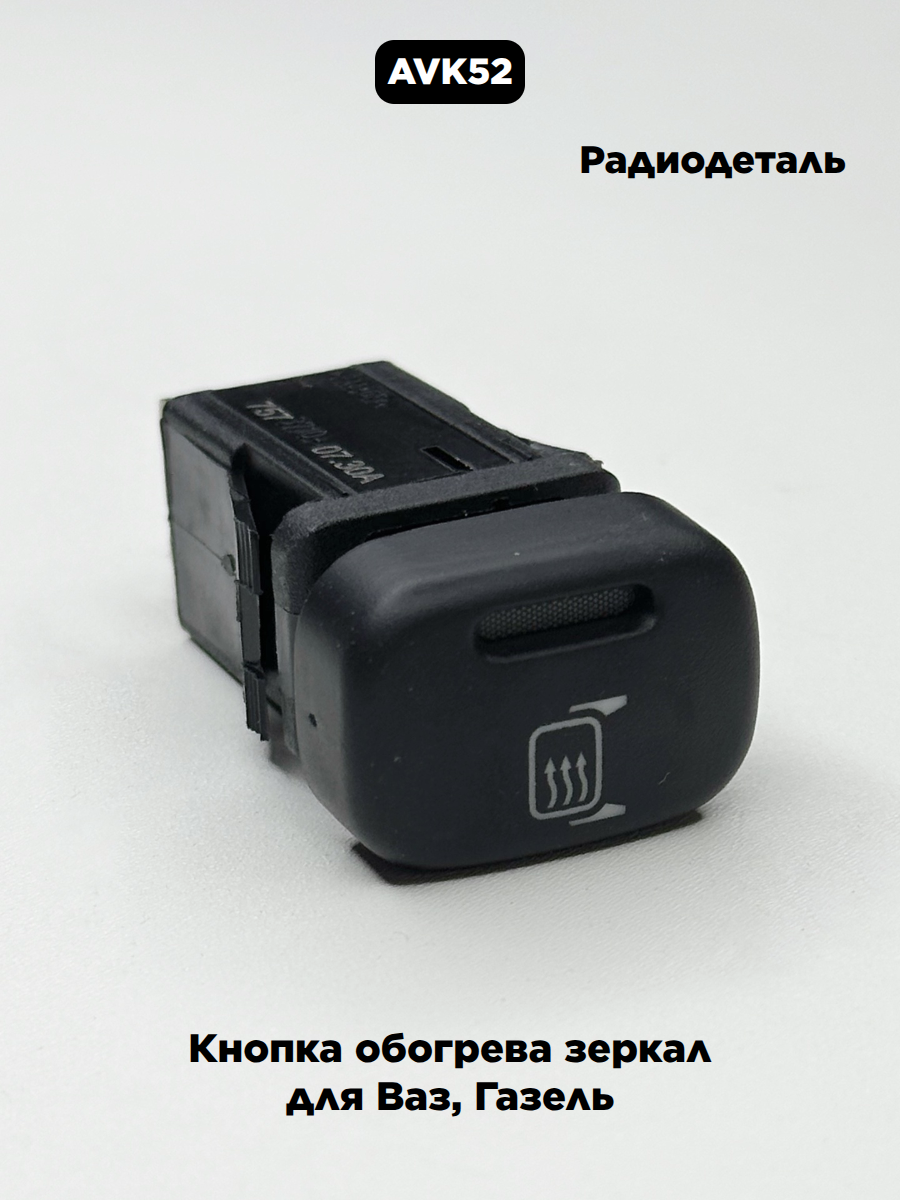 Кнопка включения обогрева зеркал, для LADA 2114 и 2115, ГАЗ 3302, черная, 22x22 мм