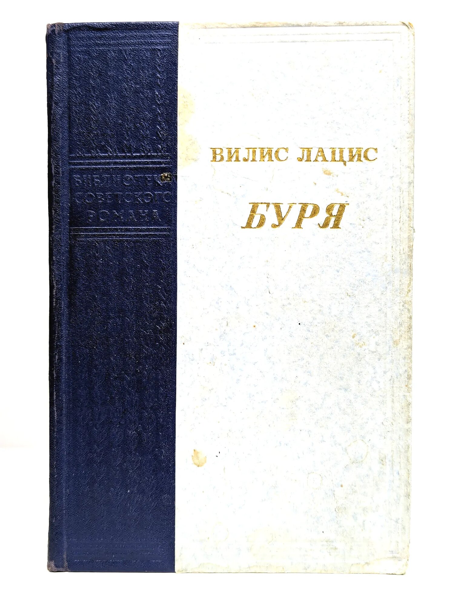 Буря. Роман в трех частях. Часть 3 Лацис Вилис Тенисович 1952