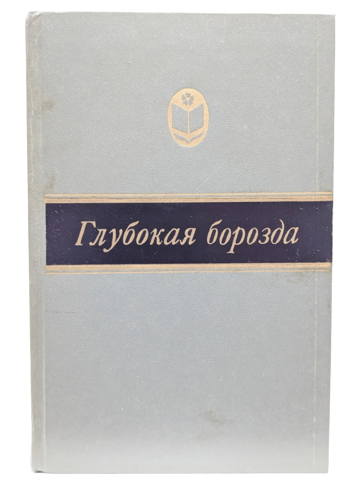 Глубокая борозда. Русская деревня в прозе 20-30-х годов сост. Ткаченко Н. Д. 1987