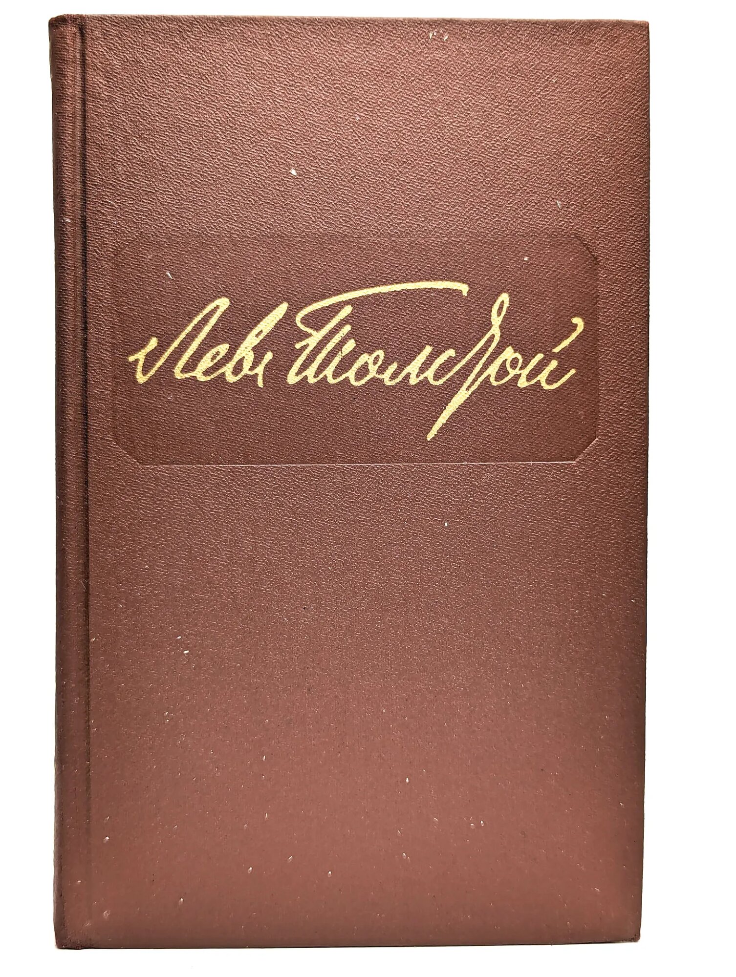 Собрание сочинений в 12 томах. Том 2 Толстой Лев 1984