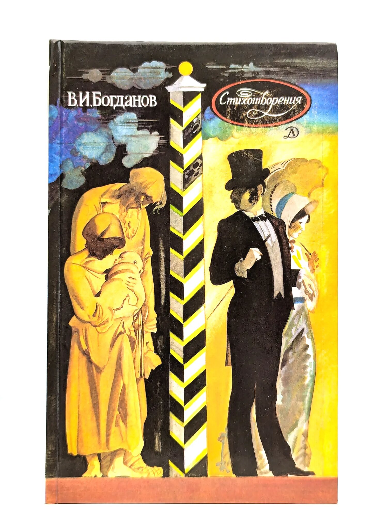 В. И. Богданов. Стихотворения Богданов Василий Иванович 1987