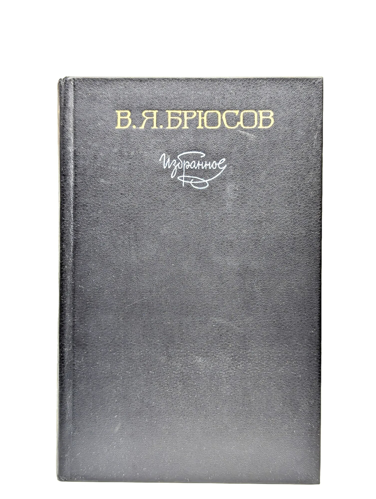 В. Я. Брюсов. Избранное Брюсов Валерий Яковлевич 1982