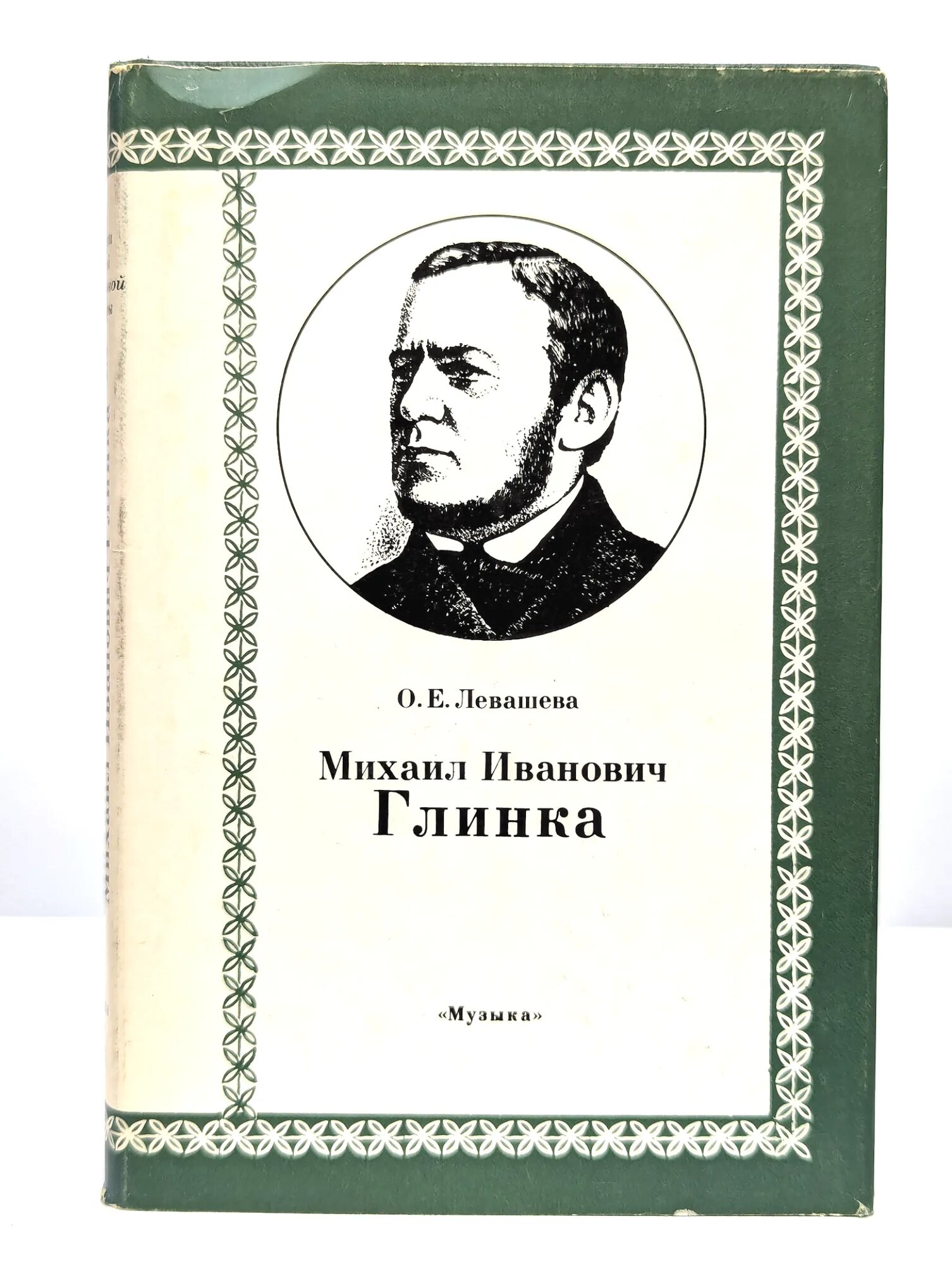 Михаил Иванович Глинка. Книга 1 Левашева Ольга Евгеньевна 1987