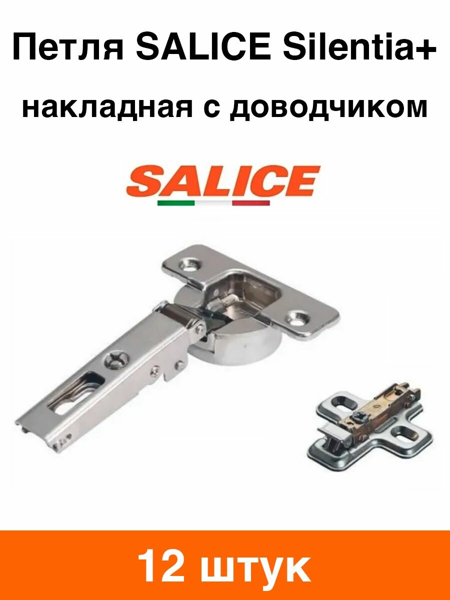 Петля мебельная SALICE Silentia+ накладная с доводчиком - 12 шт.