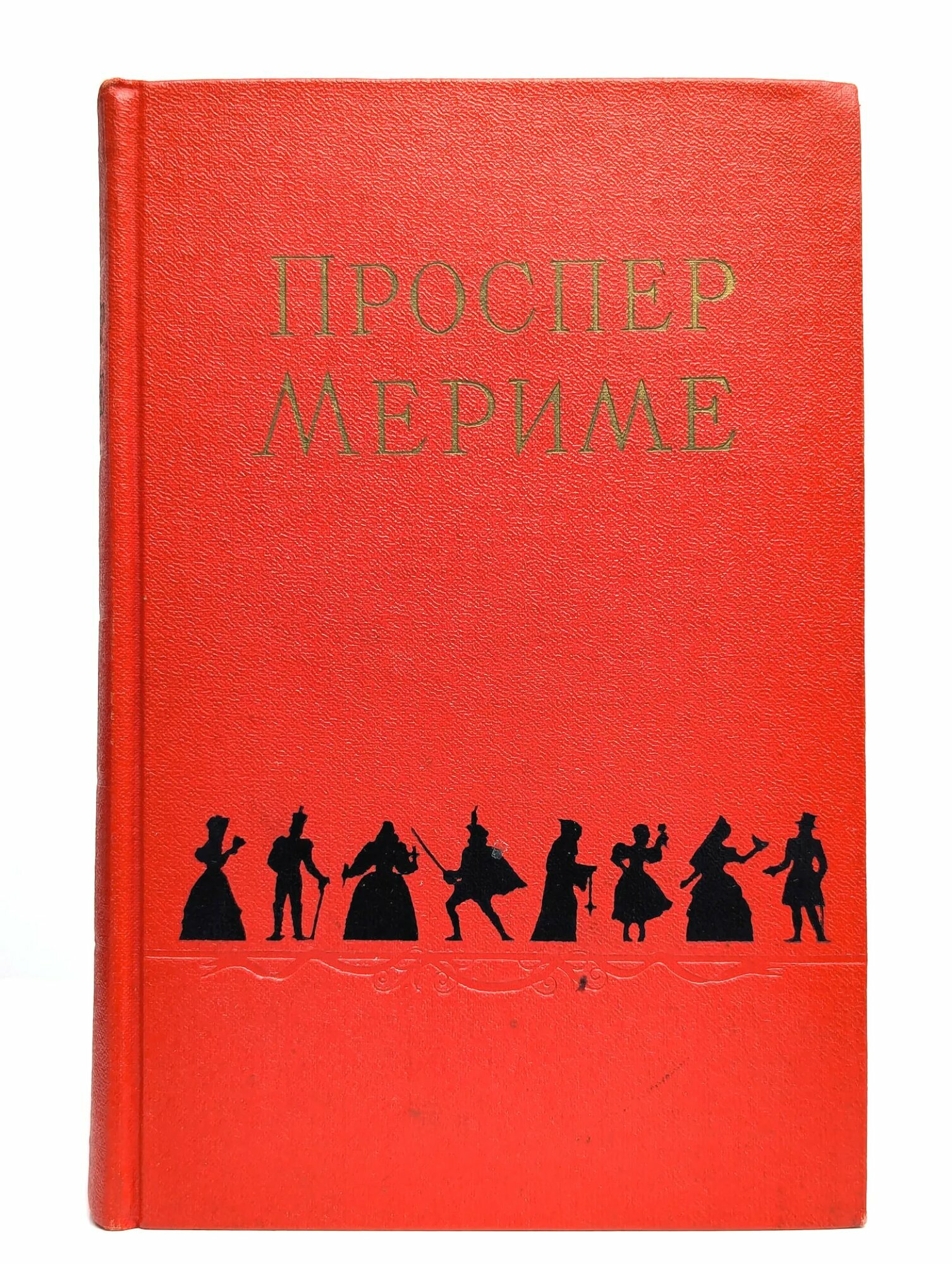 Проспер Мериме. Том 1 Мериме Проспер 1956