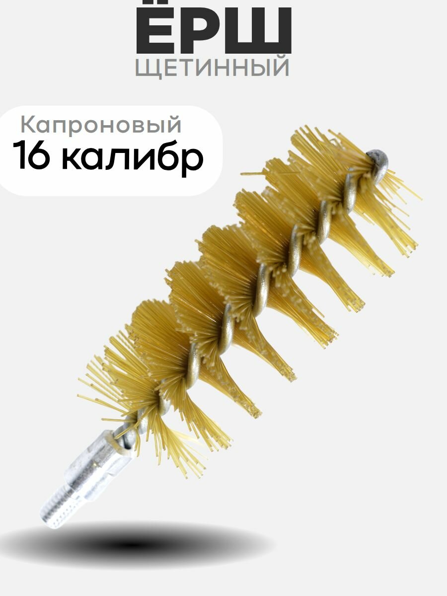 Ёрш РПБ капроновый щетинный им. 16к.