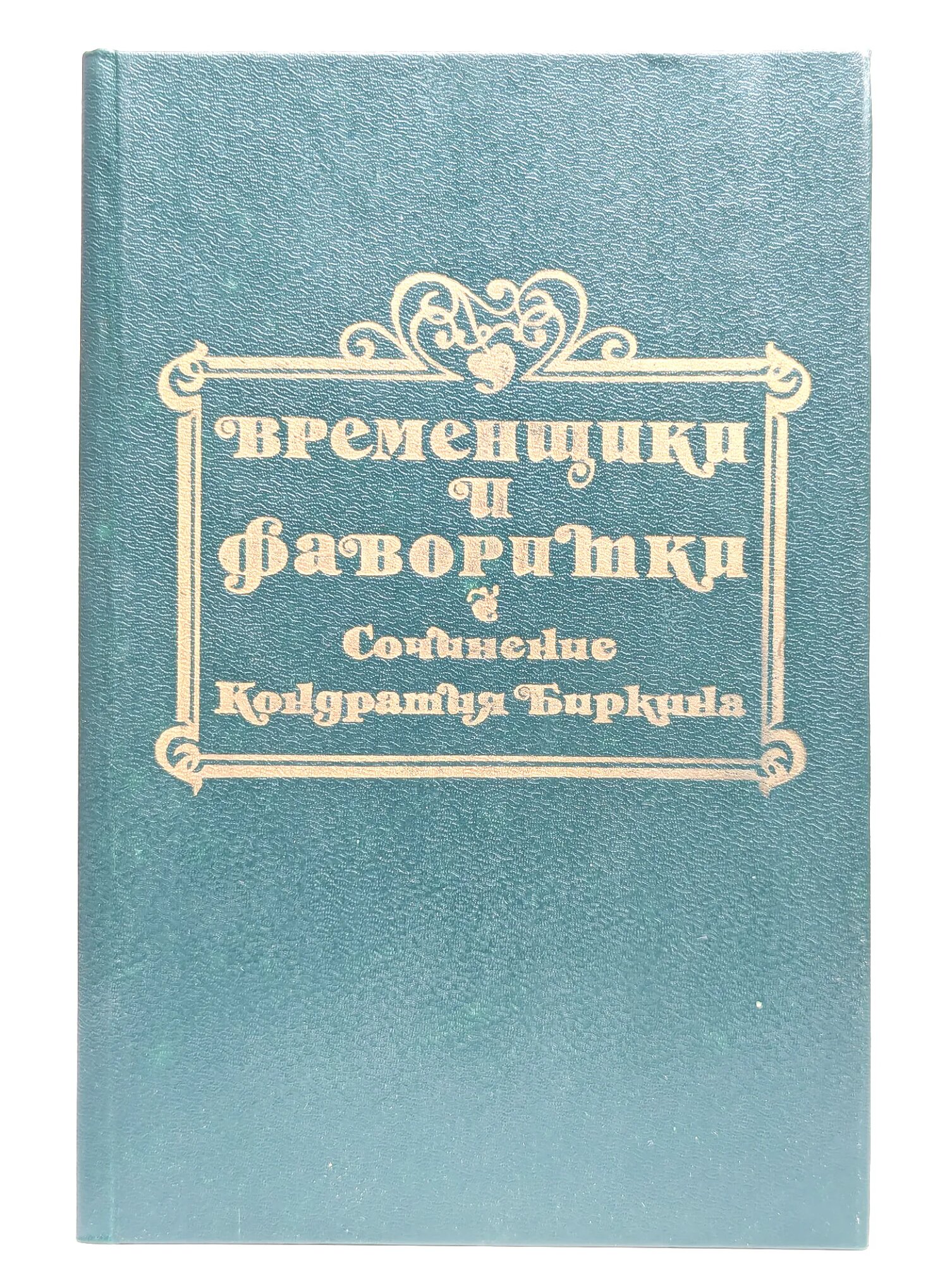 Временщики и фаворитки XVI, XVII, XVIII столетий. Книга 1 Биркин Кондратий 1992