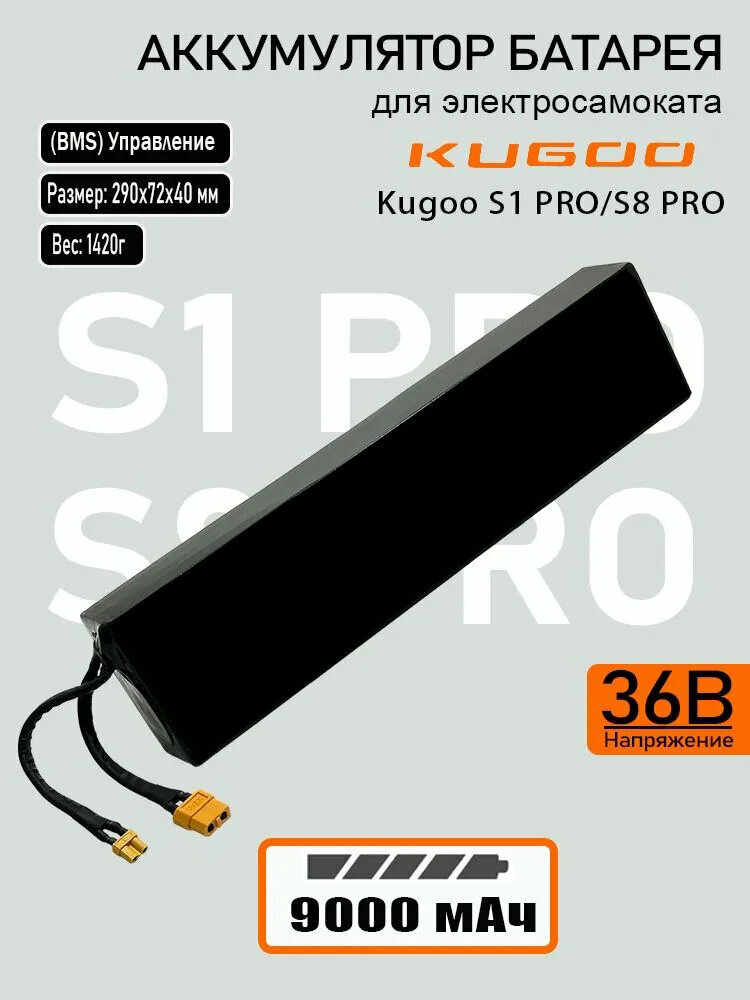 Аккумулятор для электросамоката kugoo kirin s1 pro/S8 PRO (36B 9.0ah)