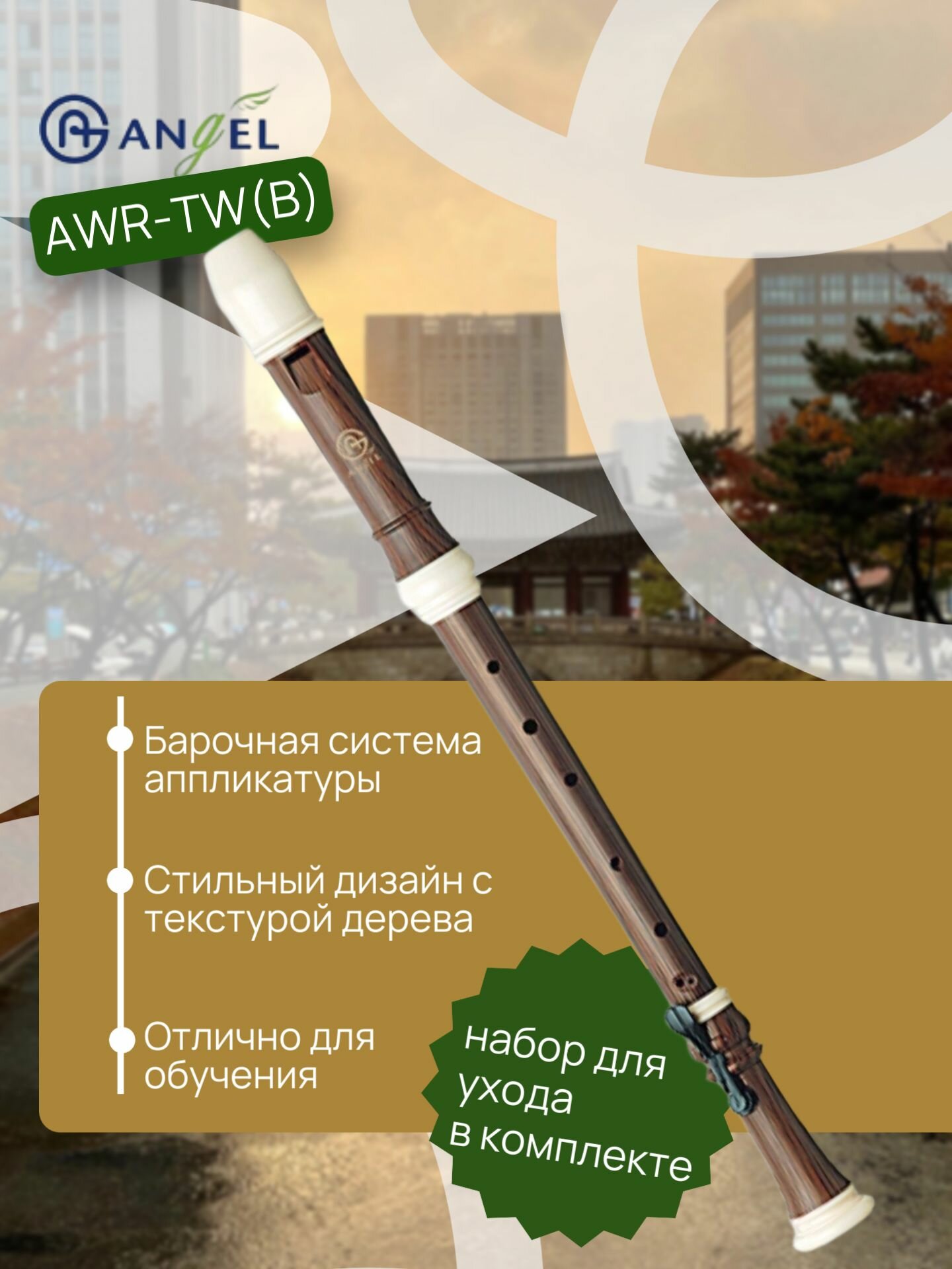 Блокфлейта тенор Angel AWR-TW(B) Wood Grain
