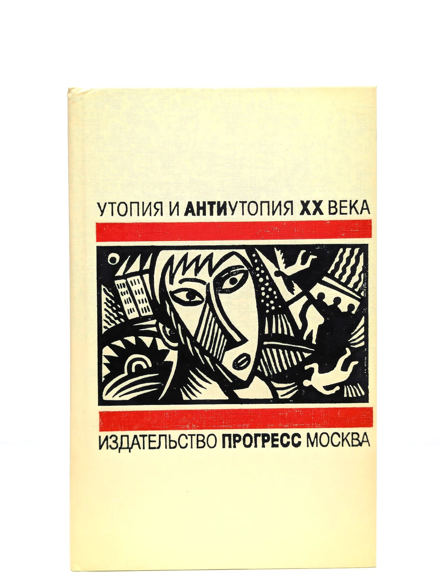 Утопия и антиутопия XX века. Вечер в 2217 году сост. Шестаков В. П. 1990