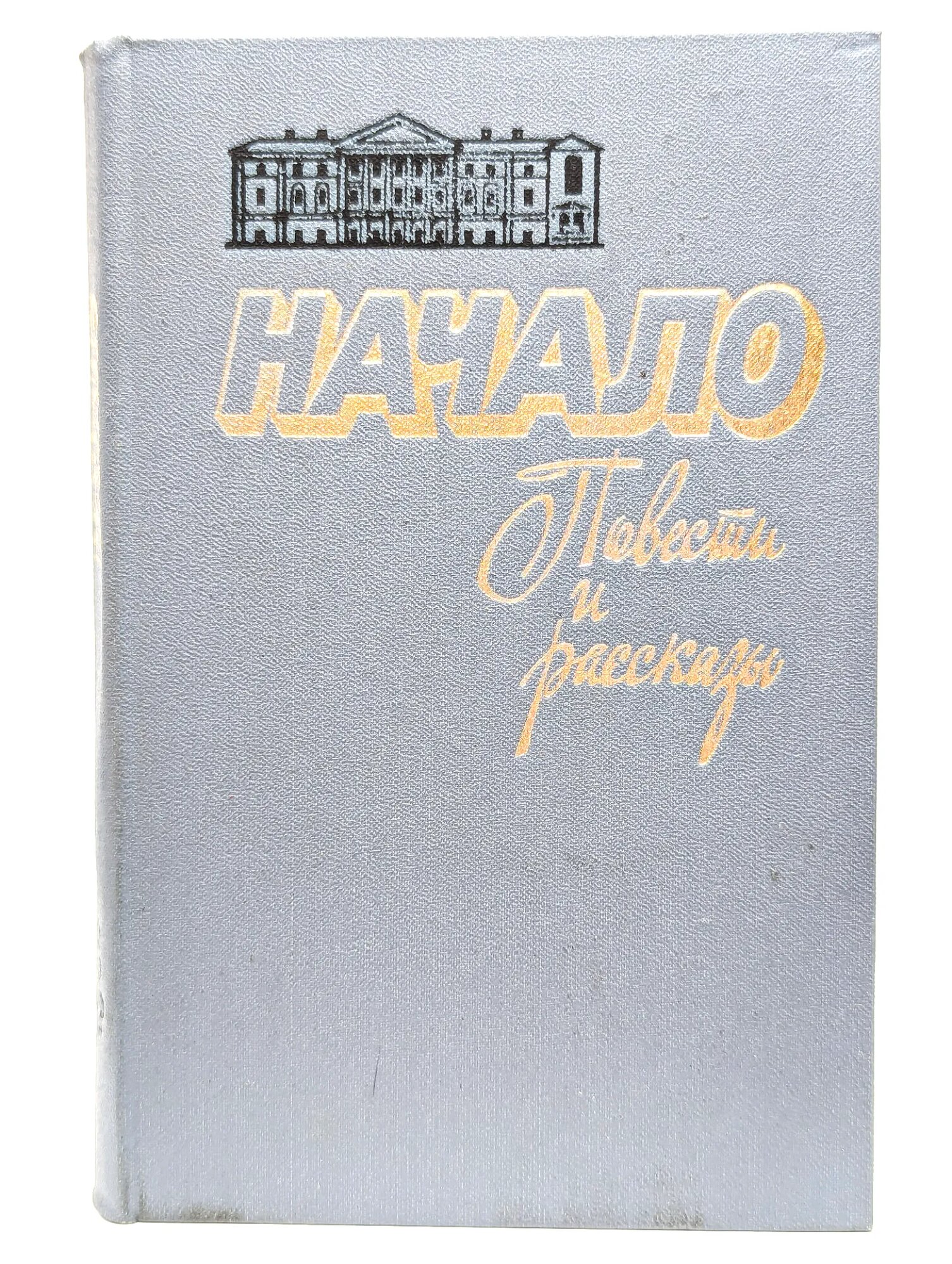 Начало. Повести и рассказы Сборник 1984