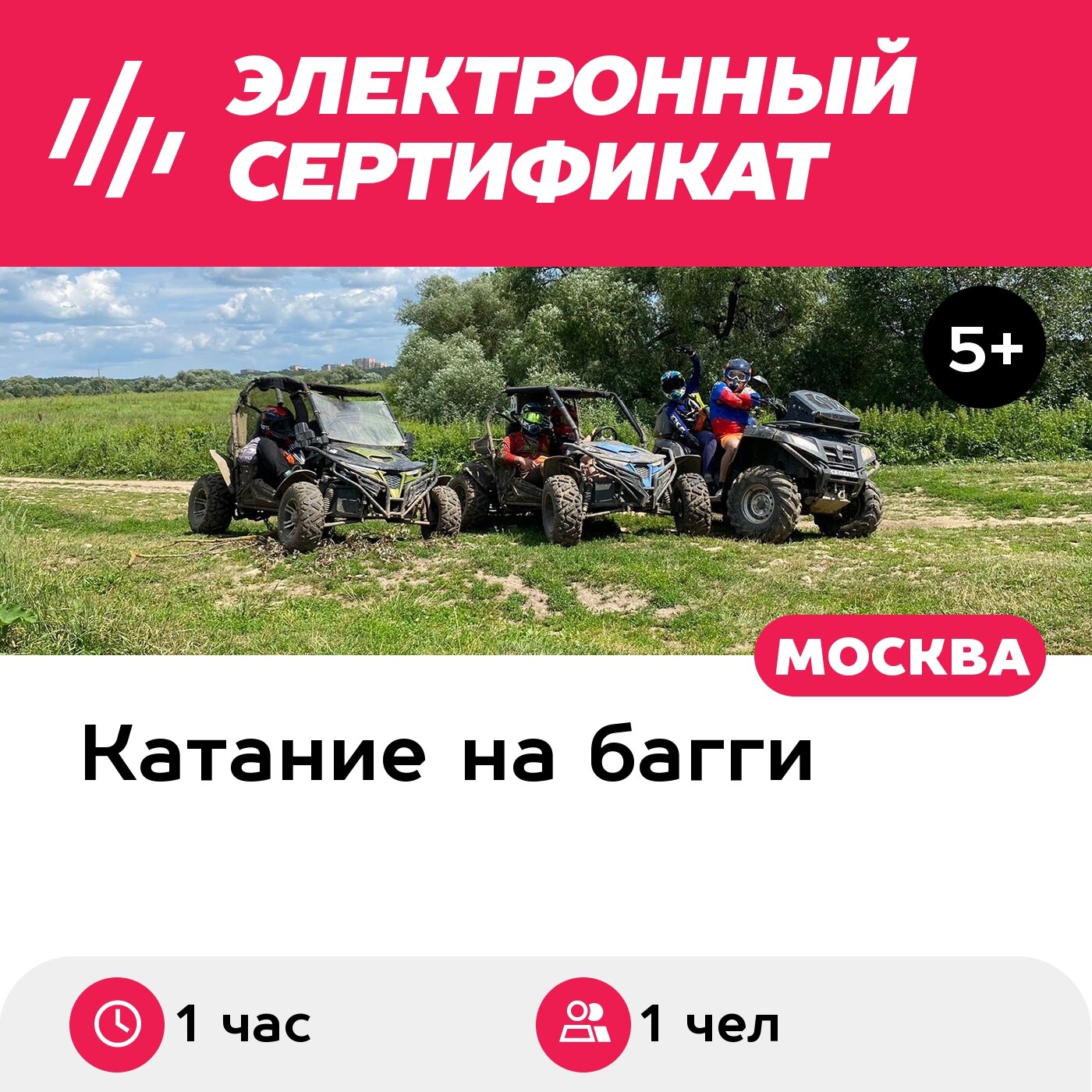 Подарочный сертификат Катание на багги. Маршрут Тихий уголок, 1 чел. в группе (1 час, Глубоково)