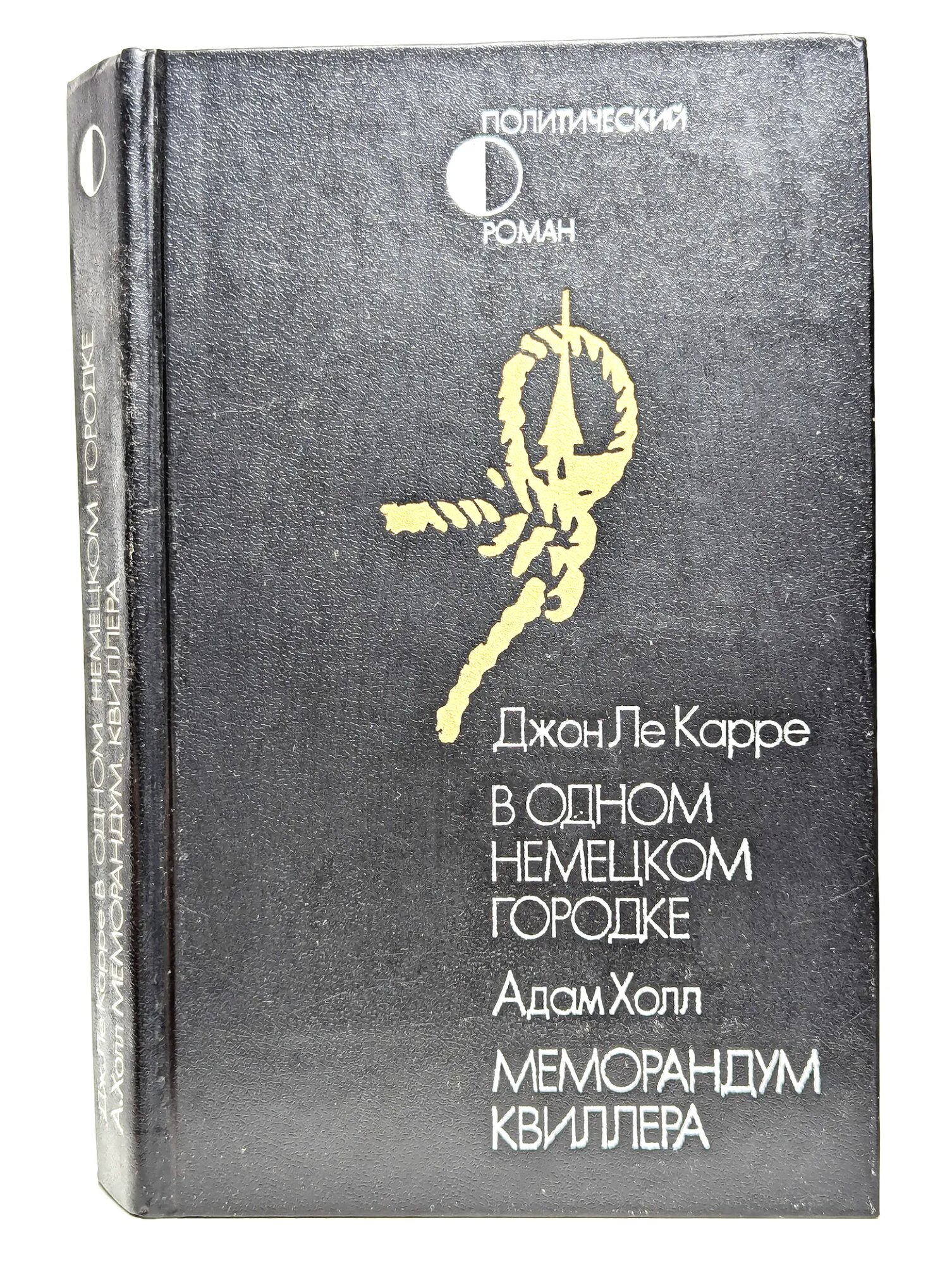 В одном немецком городке. Меморандум Квиллера Джон Ле Карре, Адам Холл 1990