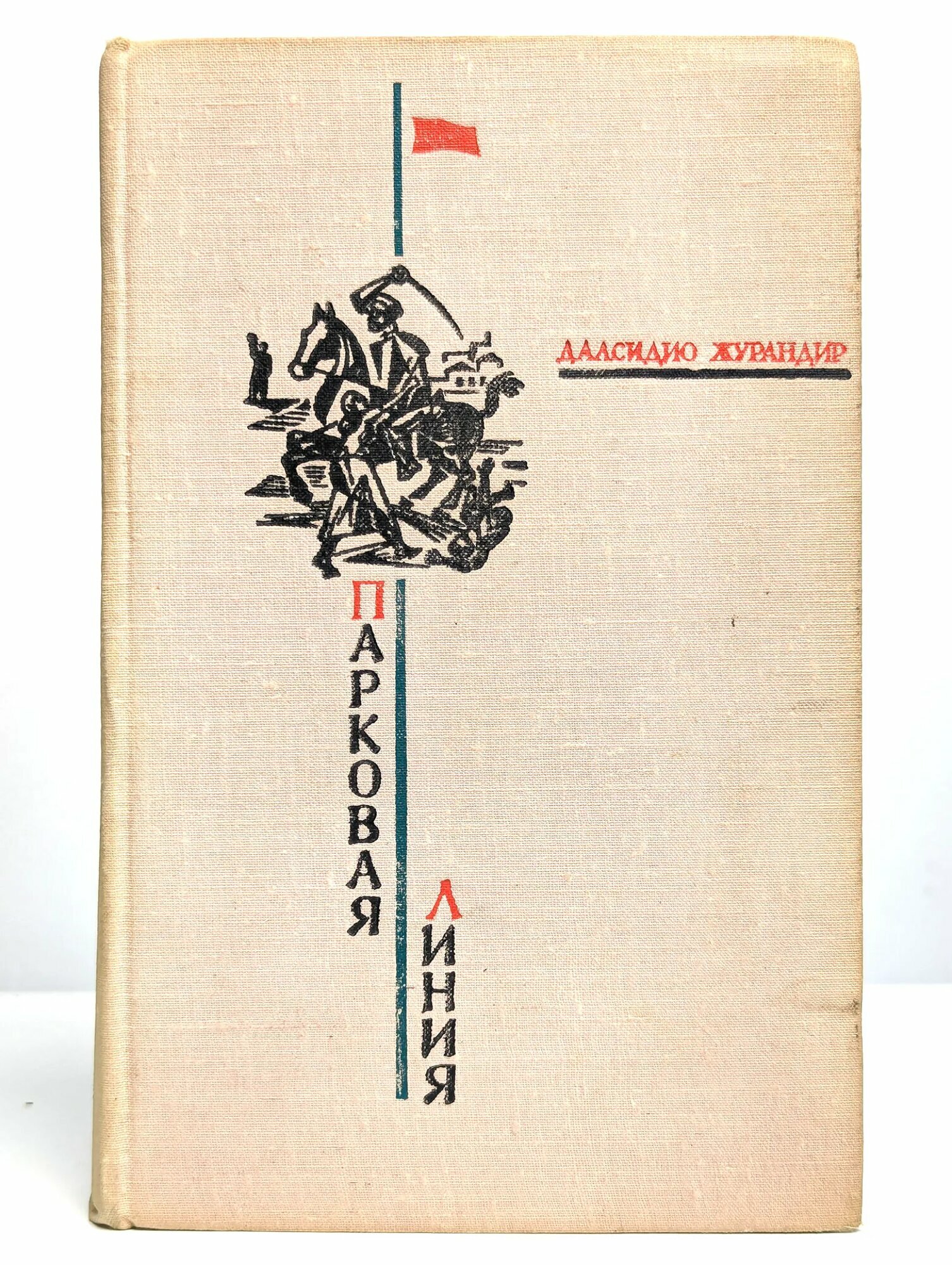 Парковая линия Журандир Далсидио 1963